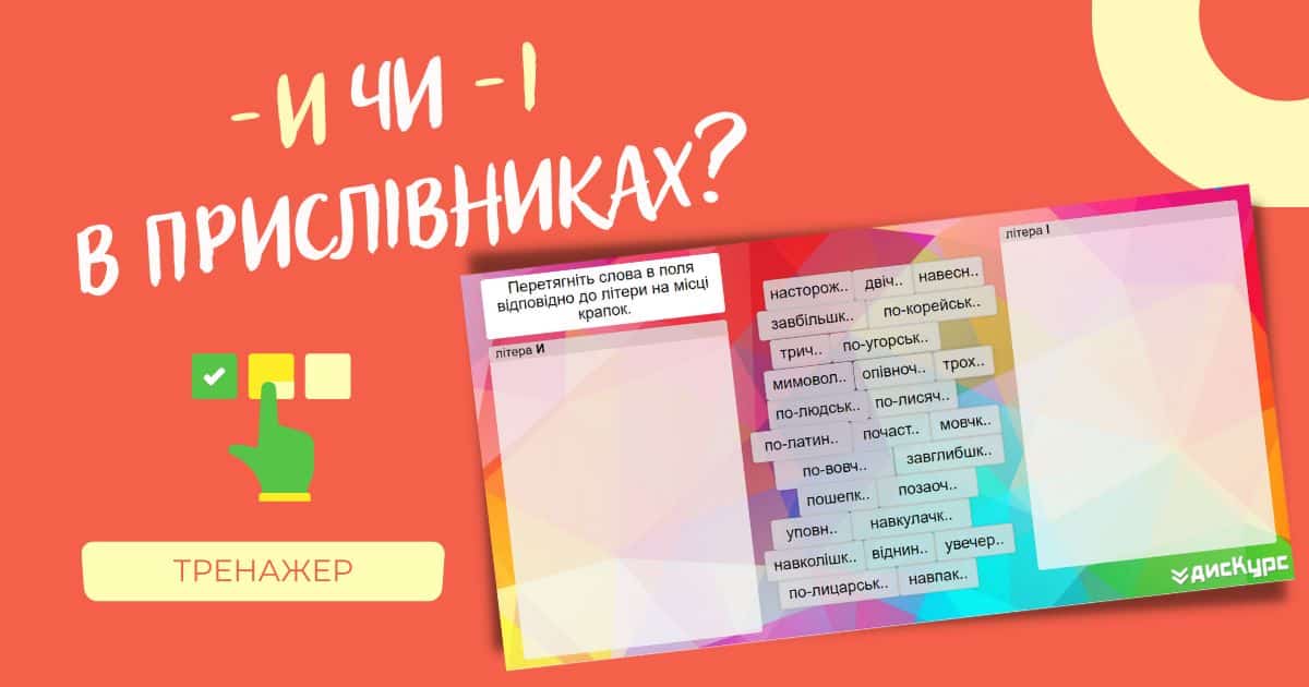 -И чи -І в прислівниках? | дисКурс